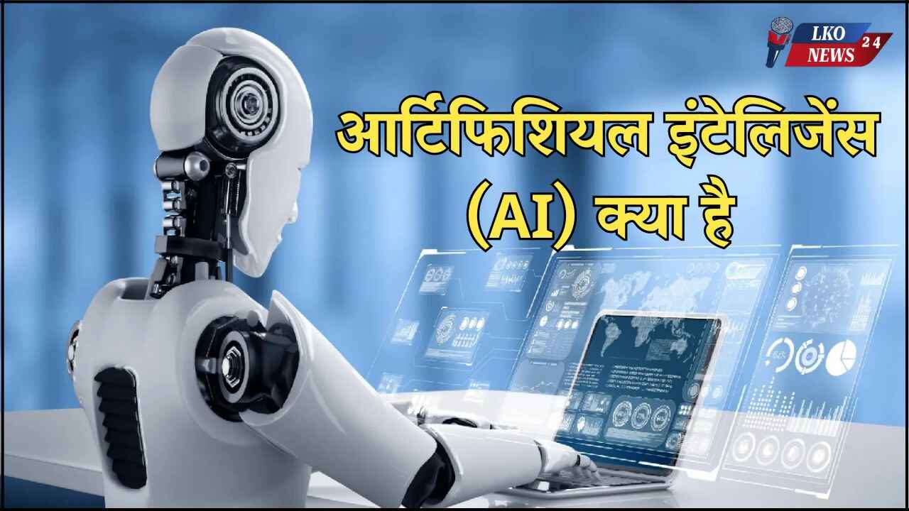 Artificial Intelligence kya hai in hindi: आर्टिफिशियल इंटेलिजेंस (AI) क्या है और इसके फायदे और ...