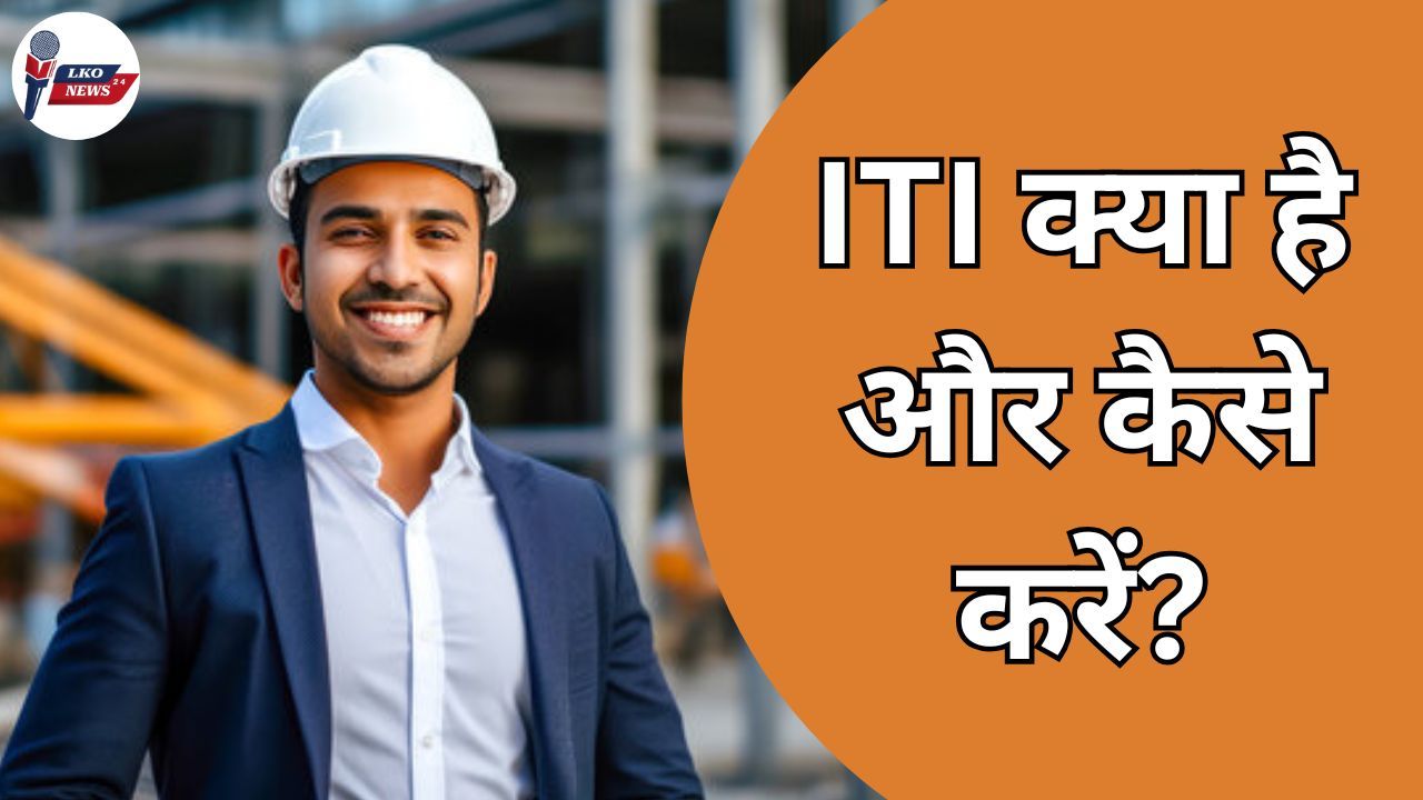 ITI kya hai aur kaise karein: आईटीआई क्या है और कैसे करें? योग्यताएं और ...