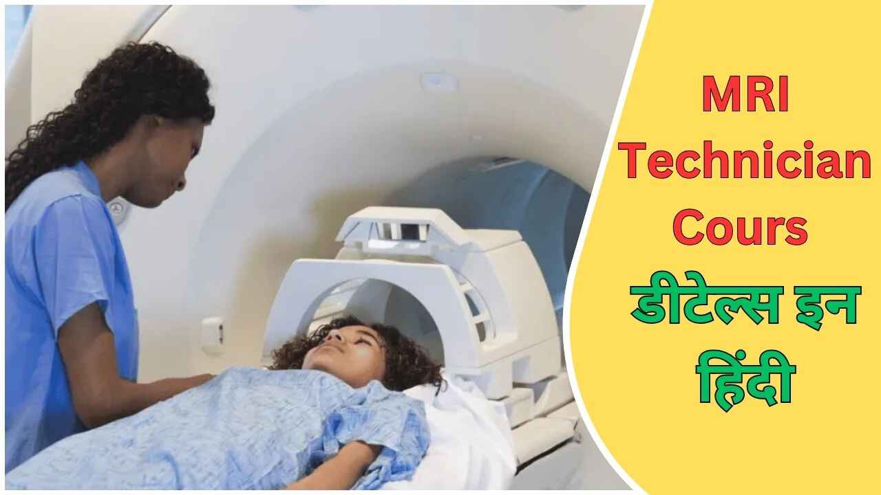 MRI Technician course details in hindi: MRI Technician कोर्स डीटेल्स इन ...