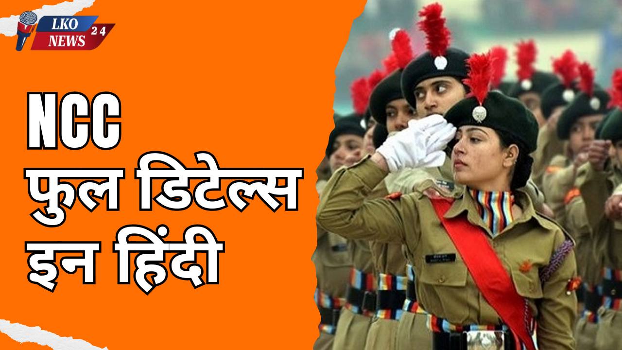 NCC full details in Hindi: एनसीसी क्या है? योग्यताएं और सिलेक्शन ...