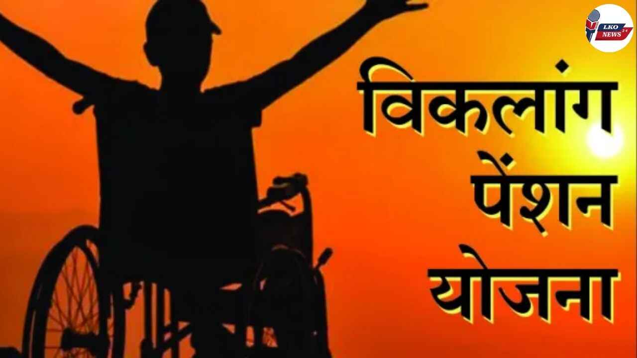 UP Viklang Pension yojana 2025: Divyang pension yojana 2024 उत्तर ...