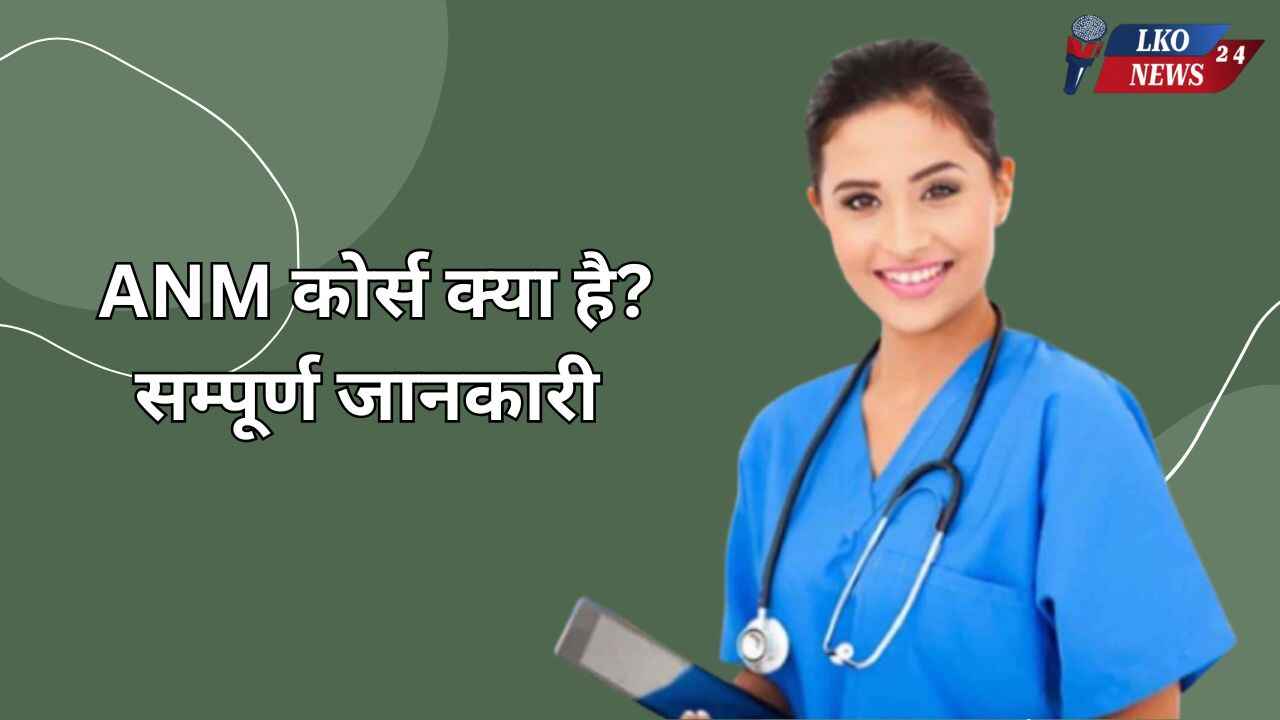 ANM course kya hai full details: ANM कोर्स क्या है? सम्पूर्ण जानकारी ...
