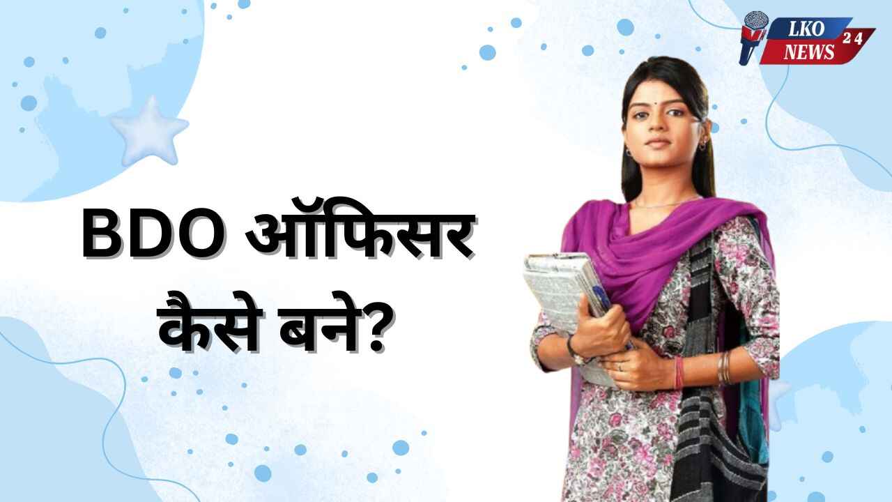 BDO Officer kaise bane: BDO ऑफिसर कैसे बने? पूरी जानकारी | Lkonews24