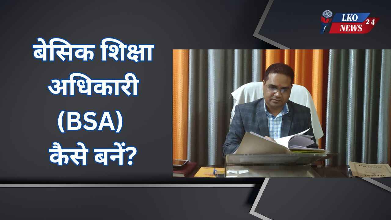 Basic Shiksha Adhikari (BSA) kaise bane: बेसिक शिक्षा अधिकारी (BSA) कैसे बनें? जानें क्या है ...