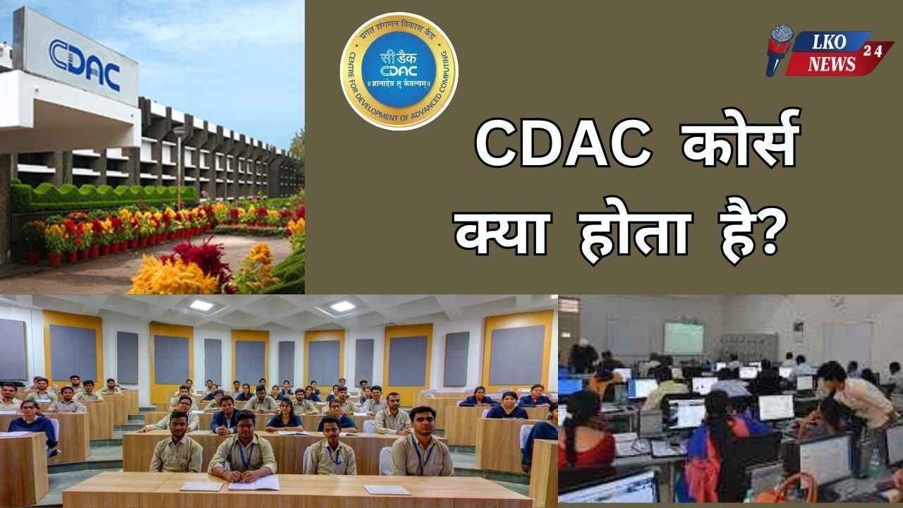 CDAC course kya hota hai full details: CDAC कोर्स क्या होता है? सम्पूर्ण जानकारी | Lkonews24