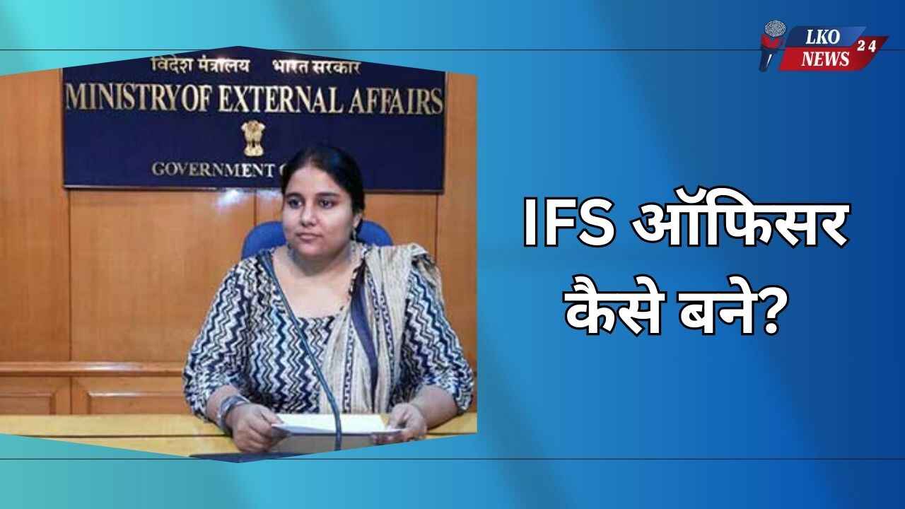 IFS Officer kaise bane: IFS ऑफिसर कैसे बने? जाने क्या है IFS Officer ...