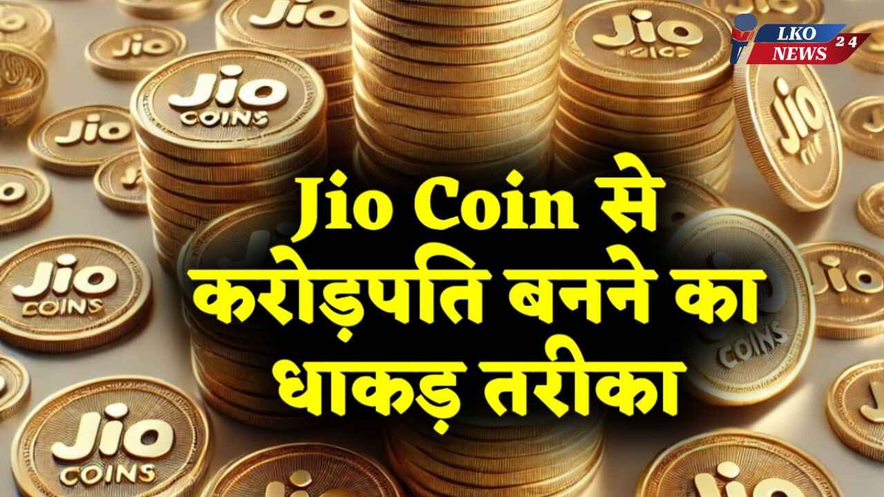 Jio Coin से करोड़पति बनने का धाकड़ तरीका, यह है आसान तरीका। | Lkonews24