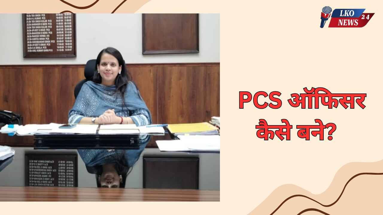 PCS Officer kaise bane: PCS ऑफिसर कैसे बने? जाने क्या है योग्यता ...