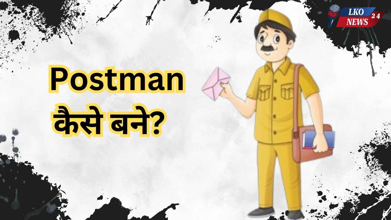 Postman kaise bane: पोस्टमैन कैसे बने? परीक्षा पैटर्न क्या है? | Lkonews24