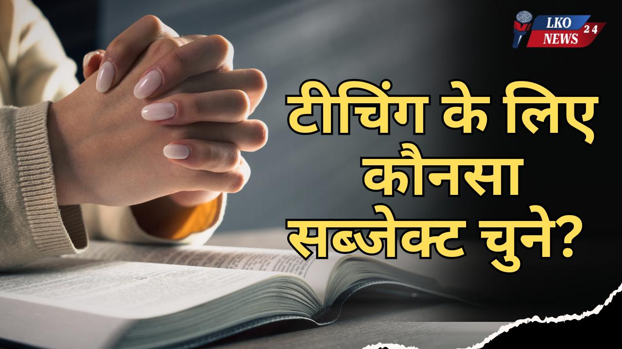 Teaching ke liye konsa subject chune: टीचर बनने के लिए कौनसा सब्जेक्ट ...