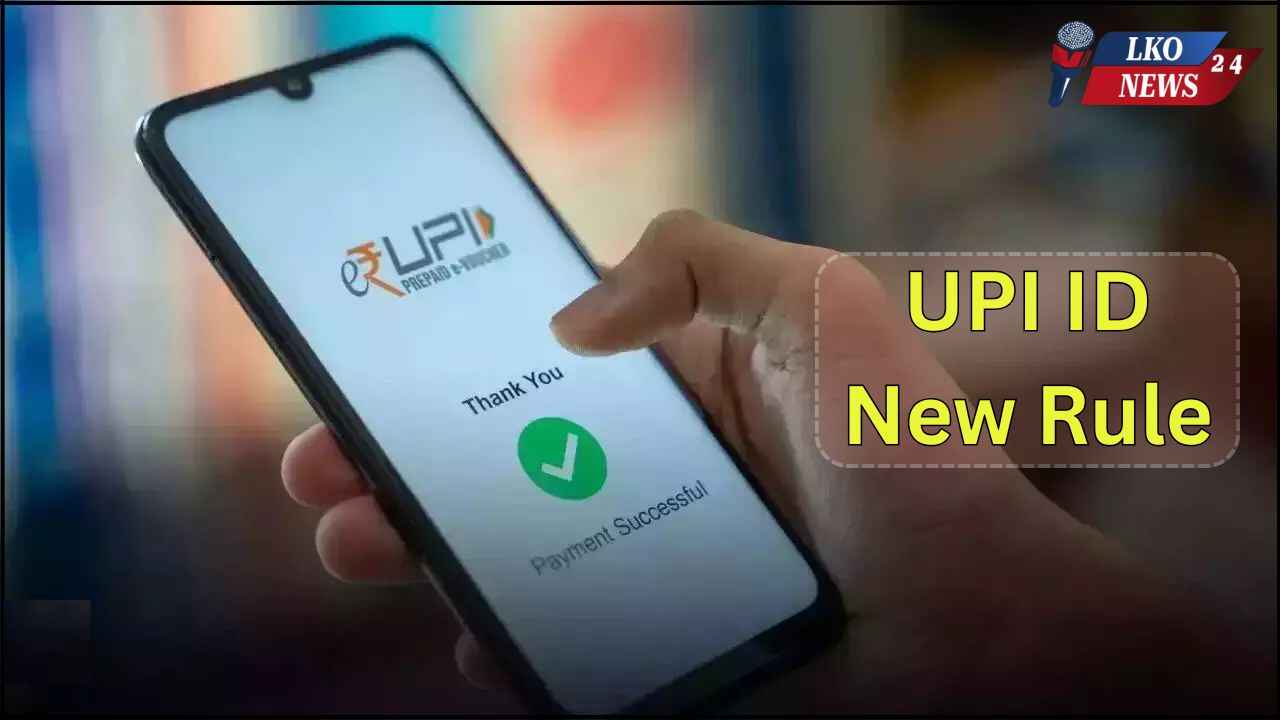 UPI ID New Rule: यूपीआई आईडी संबंधित नए नियम 1 अप्रैल से जाने होंगे जान ...